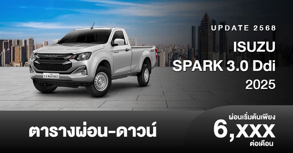 ตารางผ่อน ISUZU SPARK 3.0 Ddi 2025 ประหยัดน้ำมันมากขึ้น - Car Prices | One2car