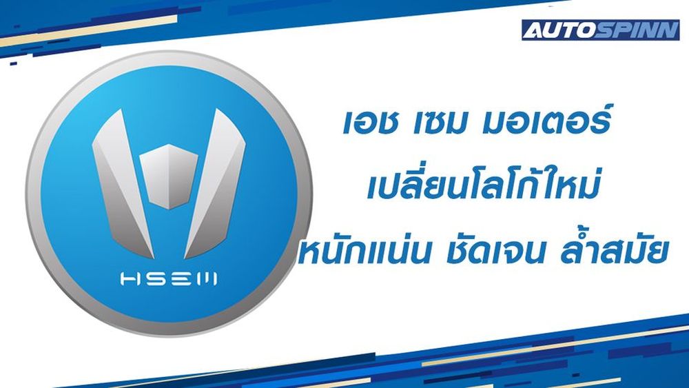 [PR News] เอช เซม มอเตอร์ เปลี่ยนโลโก้ใหม่ หนักแน่น ชัดเจน ล้ำสมัย ...