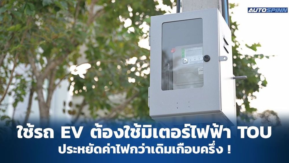 ทำไม ใช้รถ EV แล้วต้องเปลี่ยนมิเตอร์เป็น TOU - EV Trends
