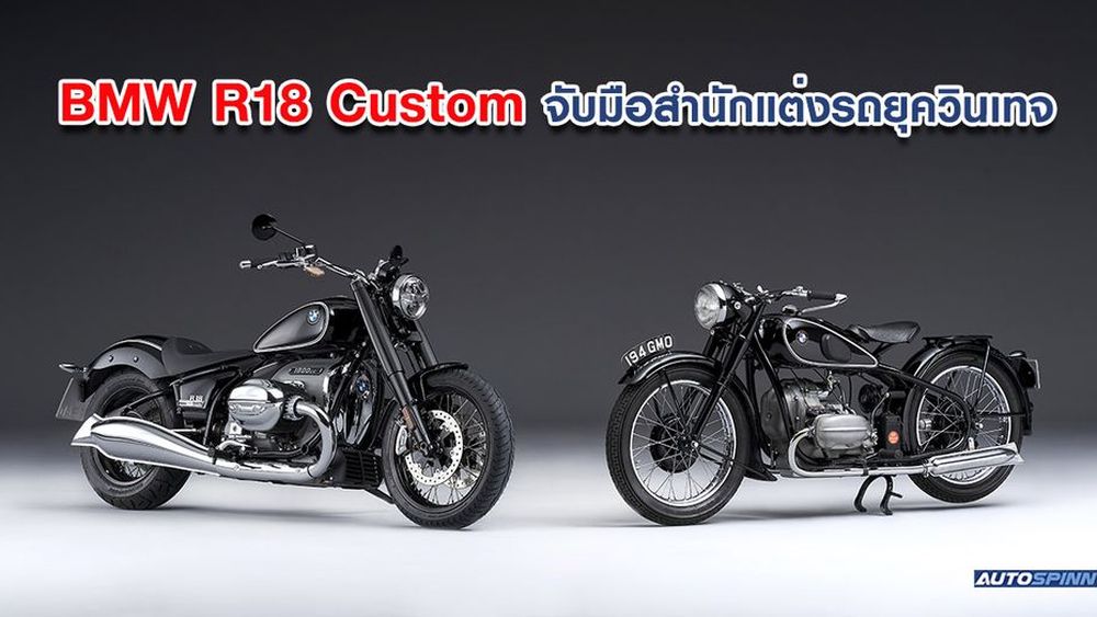 BMW เปิดตัวโปรเจกต์ BMW R18 Custom จับมือสำนักแต่งรถยุควินเทจ - ข่าวใน ...
