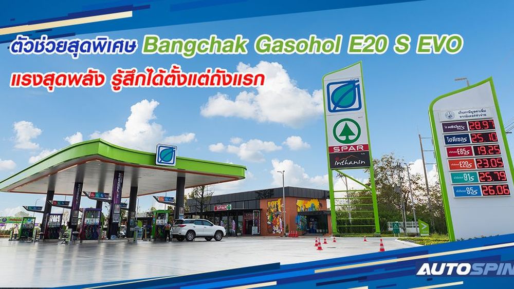 ตัวช่วยสุดพิเศษ Bangchak Gasohol E20 S EVO แรงสุดพลัง รู้สึกได้ตั้งแต่ถังแรก - ข่าวในวงการรถยนต์
