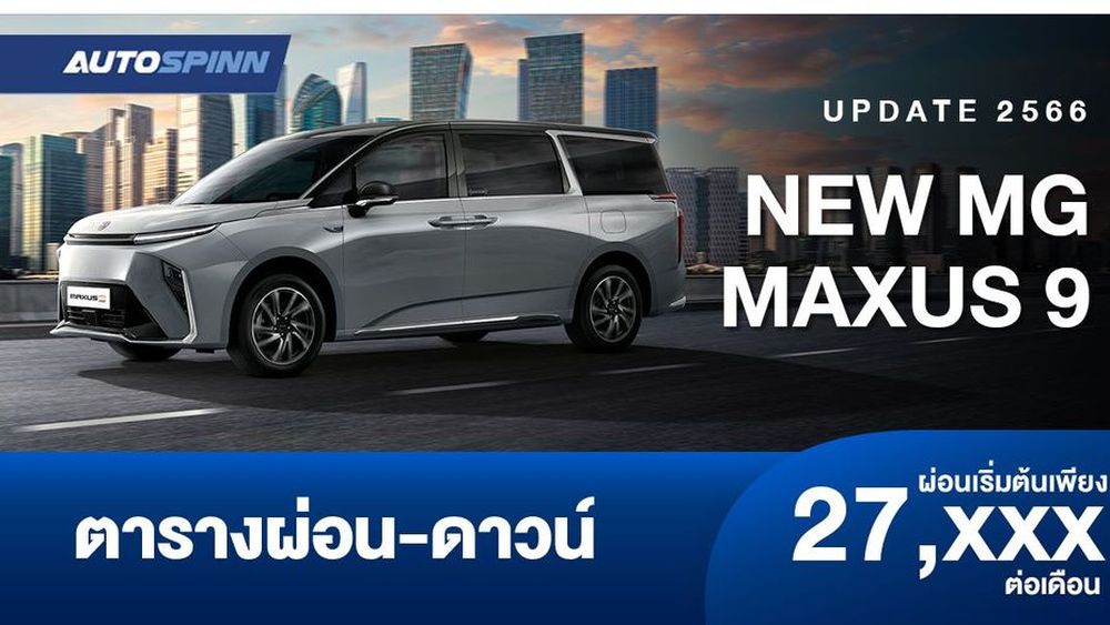 ตารางผ่อน NEW MG MAXUS 9 2024 - ราคารถยนต์และตารางผ่อน