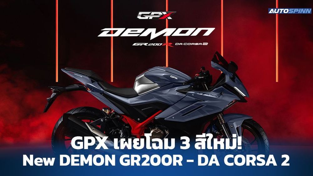 GPX เผยโฉม 3 สีใหม่! New DEMON GR200R - DA CORSA 2 - มอเตอร์ไซค์เปิดตัวใหม่