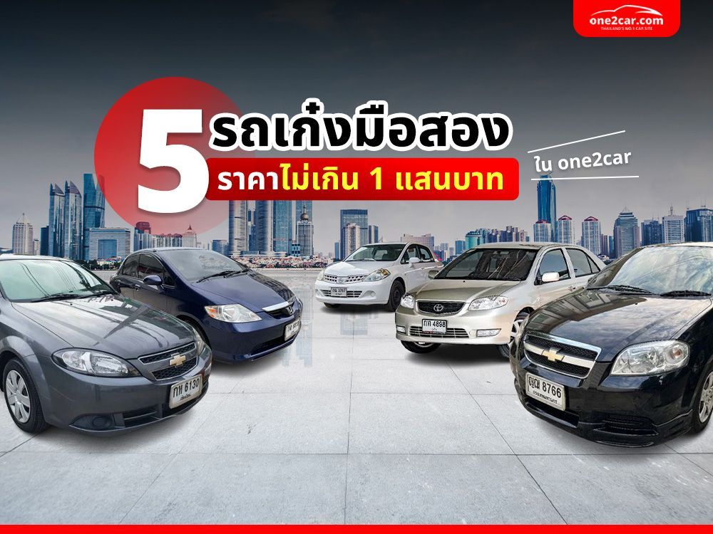 5 รถเก๋งมือสอง ราคาไม่เกิน 1 แสนบาท ใน one2car - เรื่องเด่น | One2car