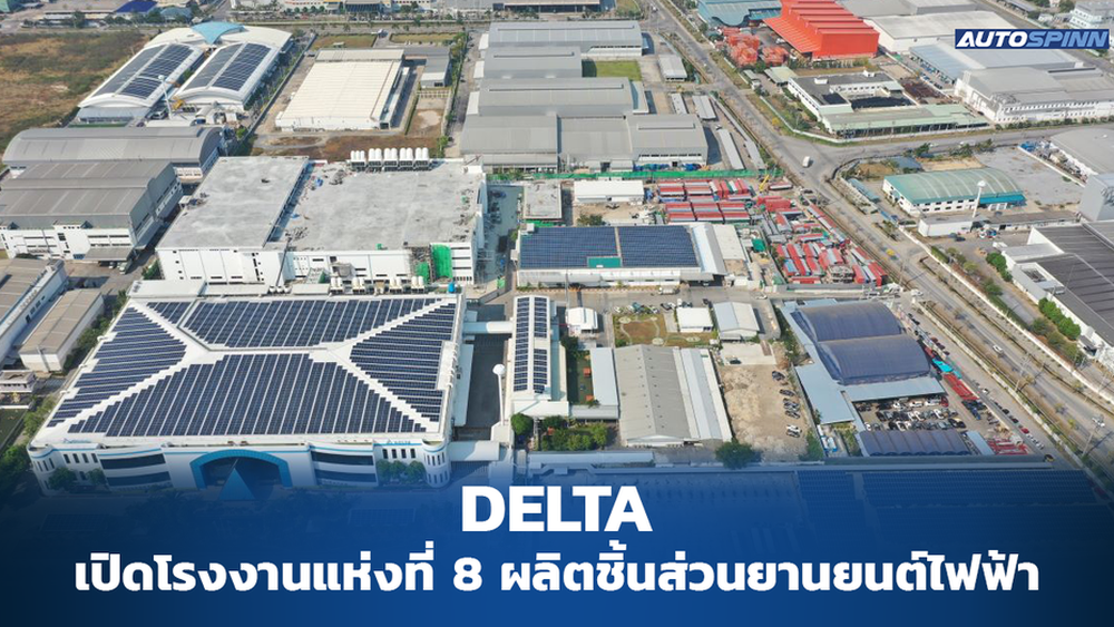 เดลต้าเตรียมเปิดโรงงานแห่งที่ 8 เร่งผลิตชิ้นส่วนรองรับยานยนต์ไฟฟ้า ...