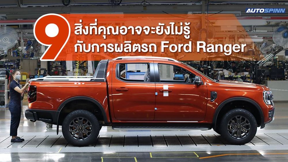 9 เรื่องน่ารู้เกี่ยวกับการผลิตรถยนต์ Ford Ranger - ข่าวในวงการรถยนต์