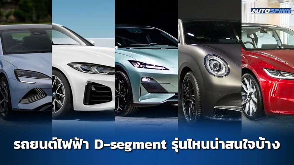 รถยนต์ไฟฟ้า D-Segment ยี่ห้อไหนดีที่สุด 2024 - EV Trends