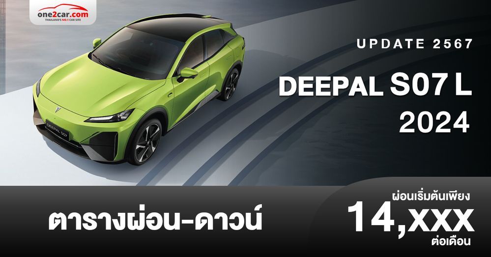 ตารางผ่อน Deepal S07 L 2024 - ราคาและตารางผ่อน | One2car