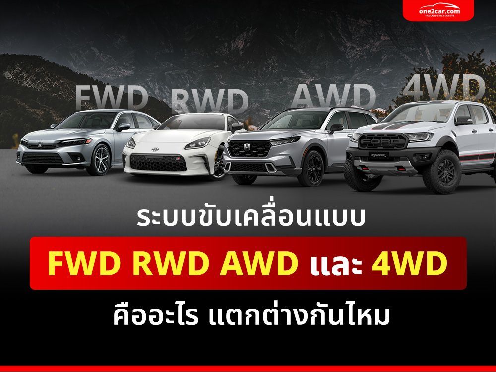 ระบบขับเคลื่อนรถยนต์แบบ FWD RWD AWD และ 4WD คืออะไร แตกต่างกันไหม - เรื่องเด่น | One2car