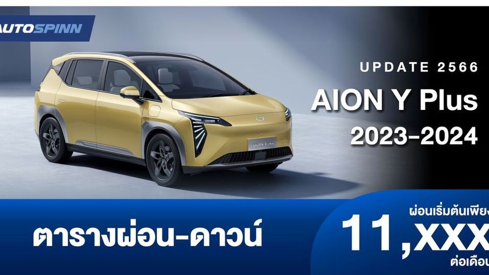 ตารางผ่อน AION Y Plus 2023-2024 - ราคารถยนต์และตารางผ่อน