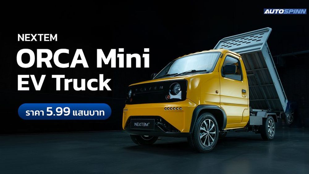 NEXTEM ORCA Mini EV Truck กระบะไฟฟ้า เริ่มต้น 599,000 บาท - รถเปิดตัวใหม่