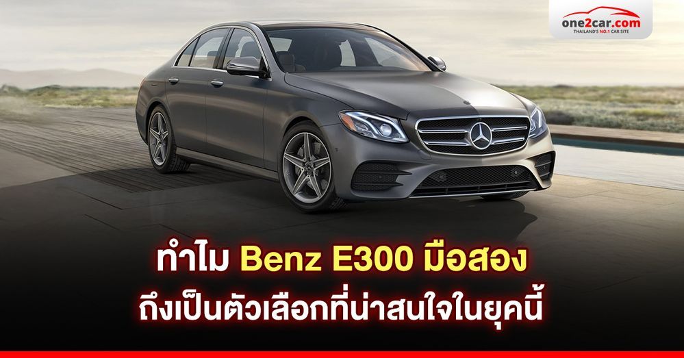 ทำไม Benz E300 มือสอง ถึงเป็นตัวเลือกที่น่าสนใจในยุคนี้ - Featured ...