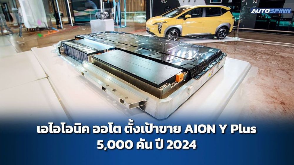 เอไอโอนิค ตั้งเป้าขายรถ AION 5,000 คัน ปี 2024 - ข่าวในวงการรถยนต์