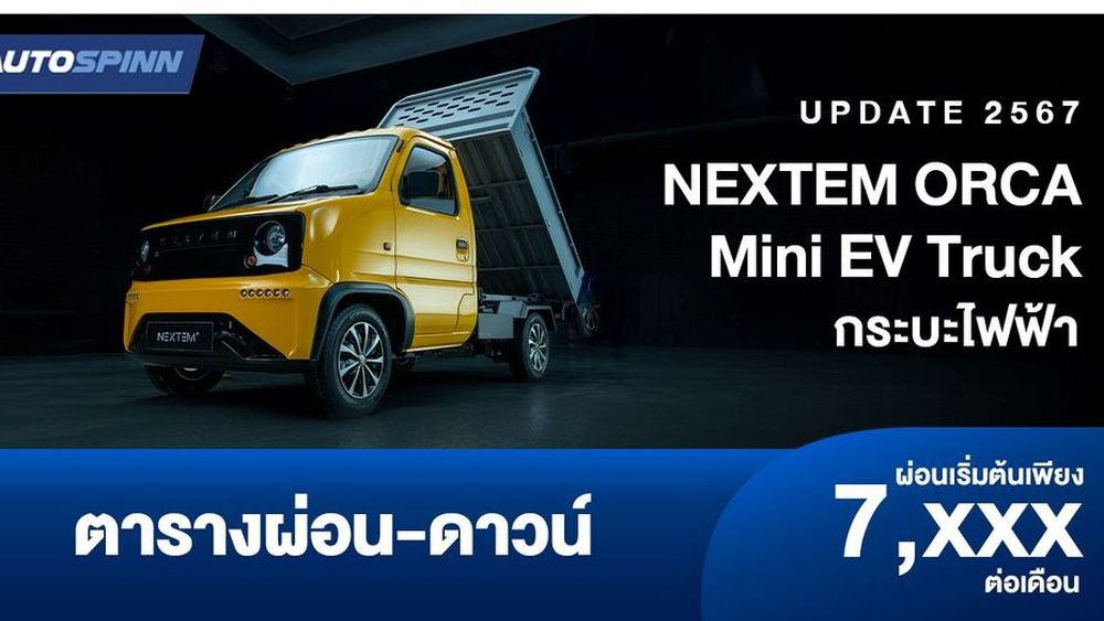 ตารางผ่อน NEXTEM ORCA Mini EV Truck กระบะไฟฟ้า - ราคารถยนต์และตารางผ่อน