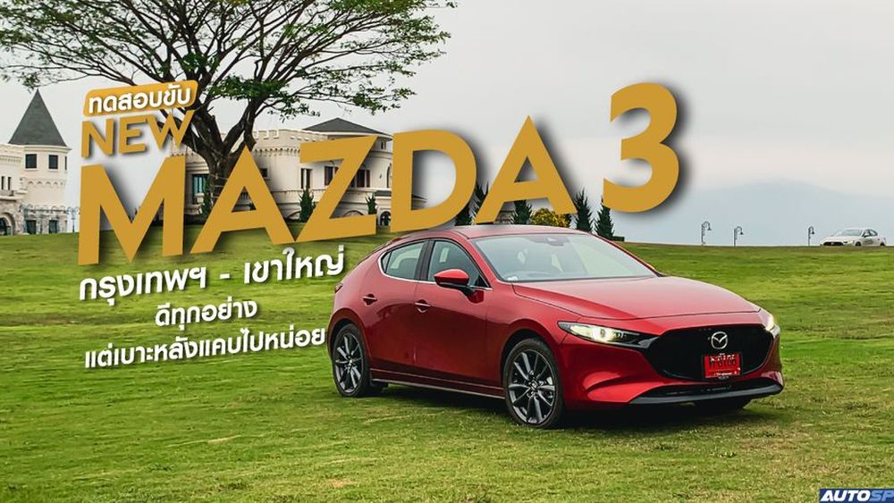 ทดสอบสมรรถนะ New Mazda3 2.0 SP Sports บนเส้นทาง กรุงเทพฯ-เขาใหญ่ ...