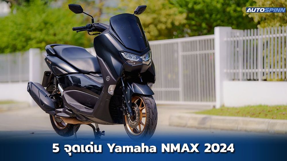 5 จุดเด่น Yamaha NMAX 2024 ที่ทำให้หลายคนถูกใจ - รีวิวมอเตอร์ไซค์