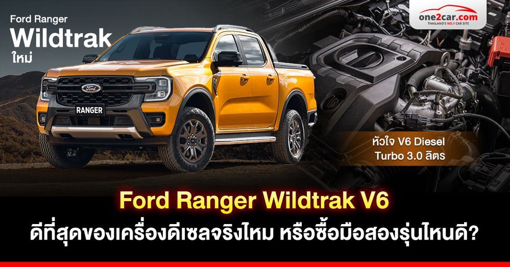 Ford Ranger Wildtrak V6 ดีที่สุดของเครื่องดีเซลจริงเหรอ ? - เปิดตัวรถ ...