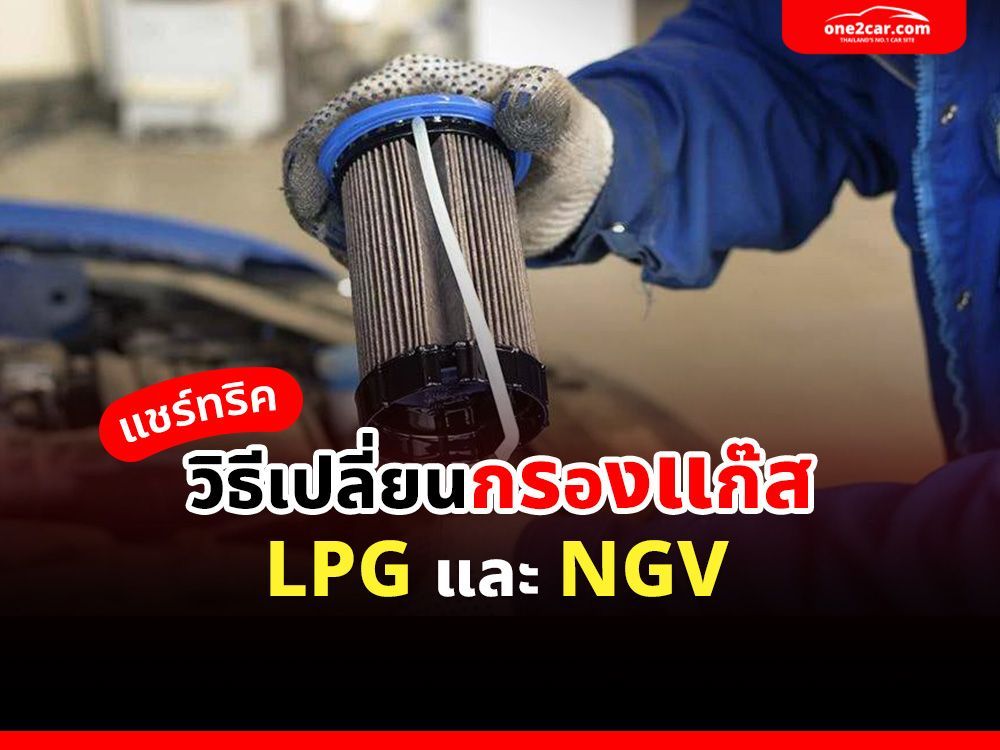 แชร์ทริค วิธีเปลี่ยนกรองแก๊ส LPG และ NGV - เรื่องเด่น | One2car