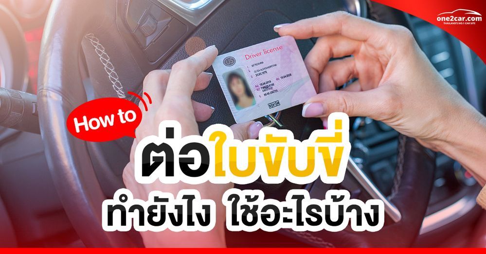 อัปเดต! การต่อใบขับขี่หมดอายุ/หาย 2568 ทำยังไง ใช้อะไรบ้าง - เรื่องเด่น | One2car
