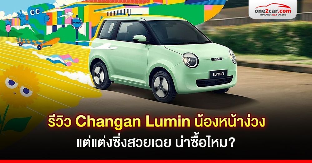 รีวิว Changan Lumin น้องหน้าง่วง แต่แต่งซิ่งสวยเฉย น่าซื้อไหม? - เรื่องเด่น | One2car