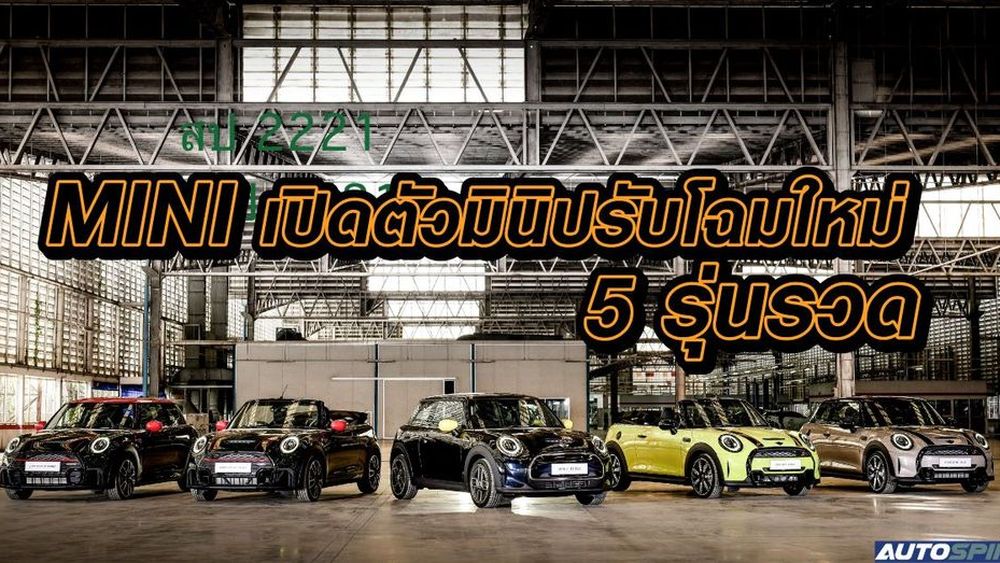 MINI เปิดตัวมินิปรับโฉมใหม่ 5 รุ่นรวด - รถเปิดตัวใหม่