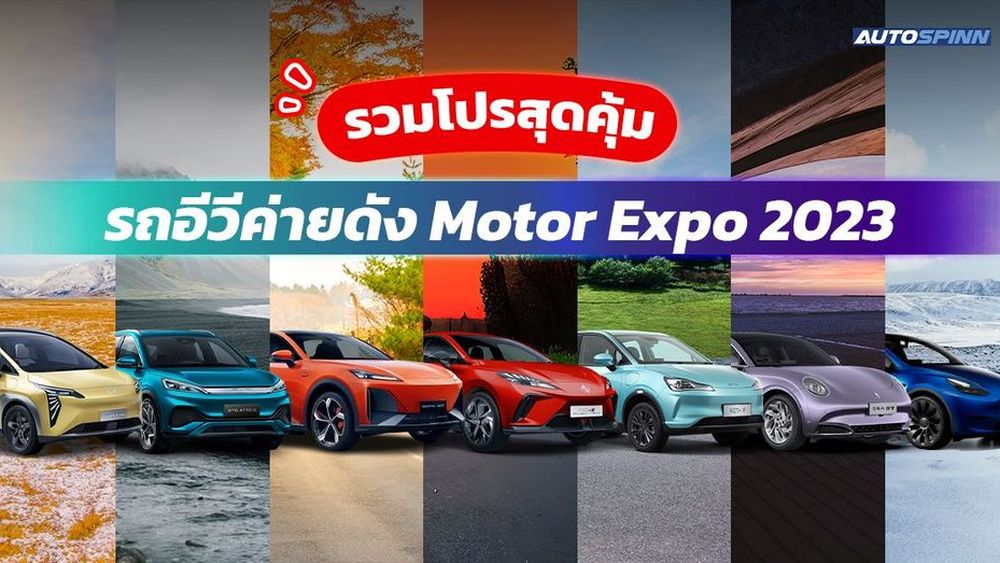 รวมโปรสุดคุ้ม รถอีวีค่ายดัง Motor Expo 2023 - EV Trends