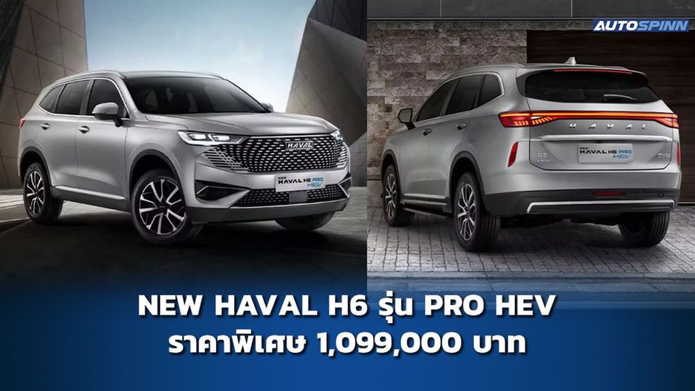 NEW HAVAL H6 HEV รุ่น PRO ล็อตพิเศษ ราคา 1.099 ล้านบาท จองผ่าน Lazada ...