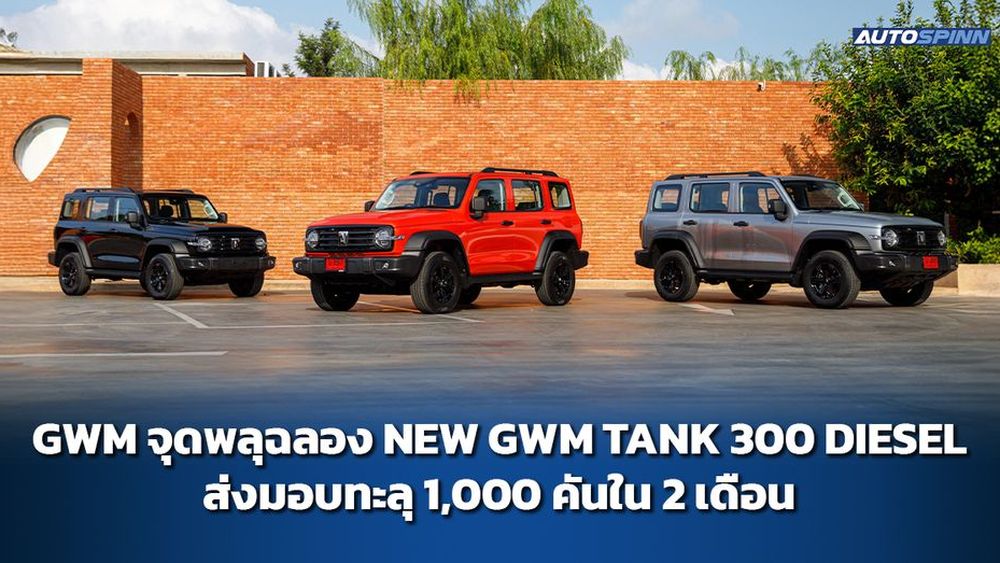 GWM จุดพลุฉลอง NEW GWM TANK 300 DIESEL ส่งมอบทะลุ 1,000 คันใน 2 เดือน ...