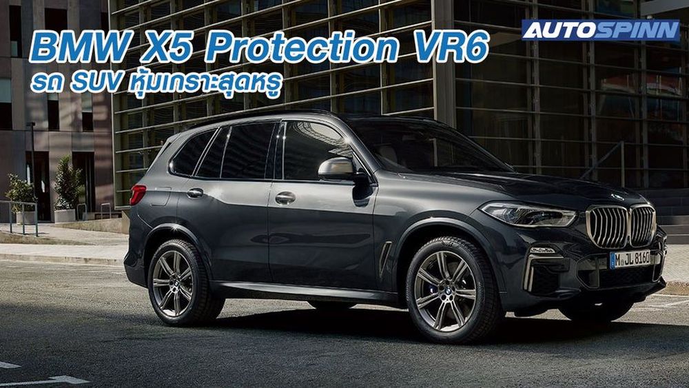 BMW X5 Protection VR6 รถหุ้มเกราะสุดหรู พร้อมความปลอดภัยขั้นสูงสุด - รถ ...