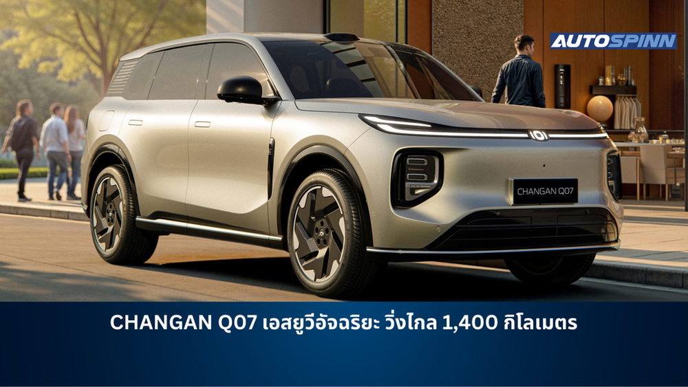 CHANGAN Q07 เอสยูวีอัจฉริยะ วิ่งไกล 1,400 กิโลเมตร - รถเปิดตัวใหม่