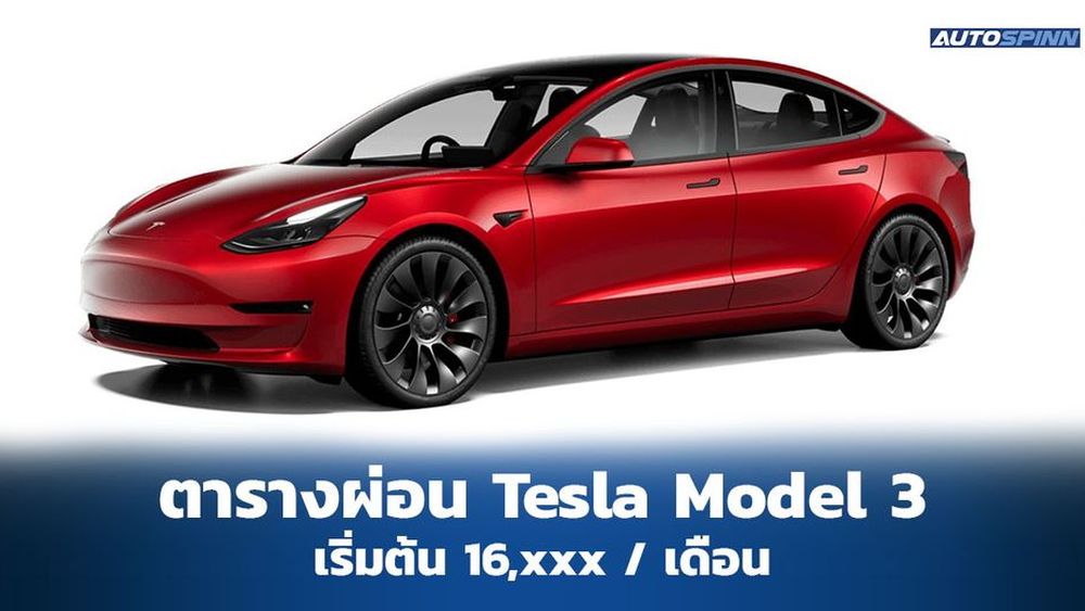 ตารางผ่อน Tesla Model 3 ประเทศไทย เริ่มต้น 16,xxx/เดือน - ราคารถยนต์และ ...