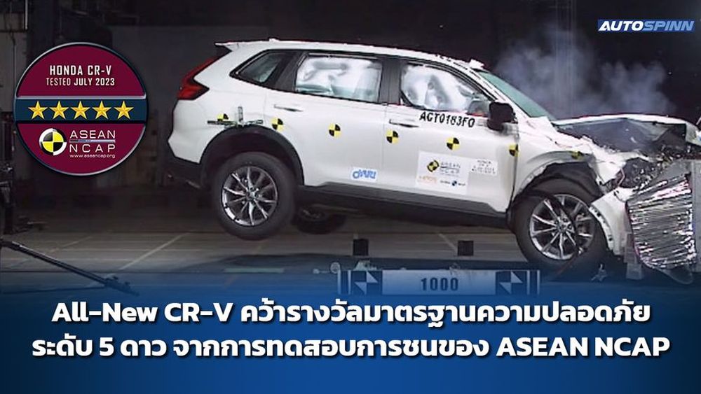 ฮอนด้า ซีอาร์-วี ใหม่ คว้ามาตรฐานความปลอดภัยสูงสุด 5 ดาว ASEAN NCAP ต่อเนื่อง 3 เจนซ้อน - ข่าวใน ...