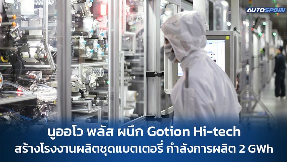 นูออโว พลัส ผนึก Gotion Hi-tech สร้างโรงงานผลิตชุดแบตเตอรี่ กำลังการผลิต 2 GWh - EV Highlights