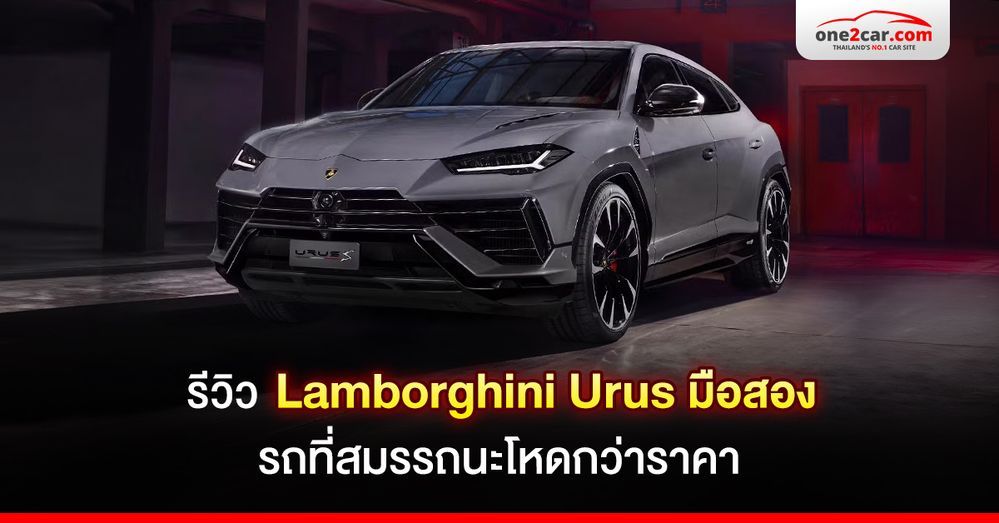 รีวิว Lamborghini Urus มือสอง รถที่สมรรถนะโหดกว่าราคา - เรื่องเด่น | One2car