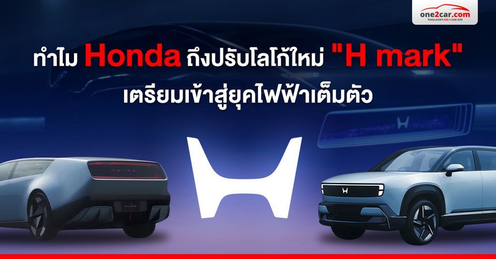 ทำไม Honda ถึงปรับโลโก้ใหม่ "H mark" เตรียมเข้าสู่ยุคไฟฟ้าเต็มตัว ...