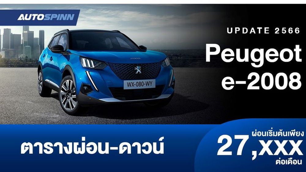 ตารางผ่อน Peugeot e-2008 - ราคารถยนต์และตารางผ่อน