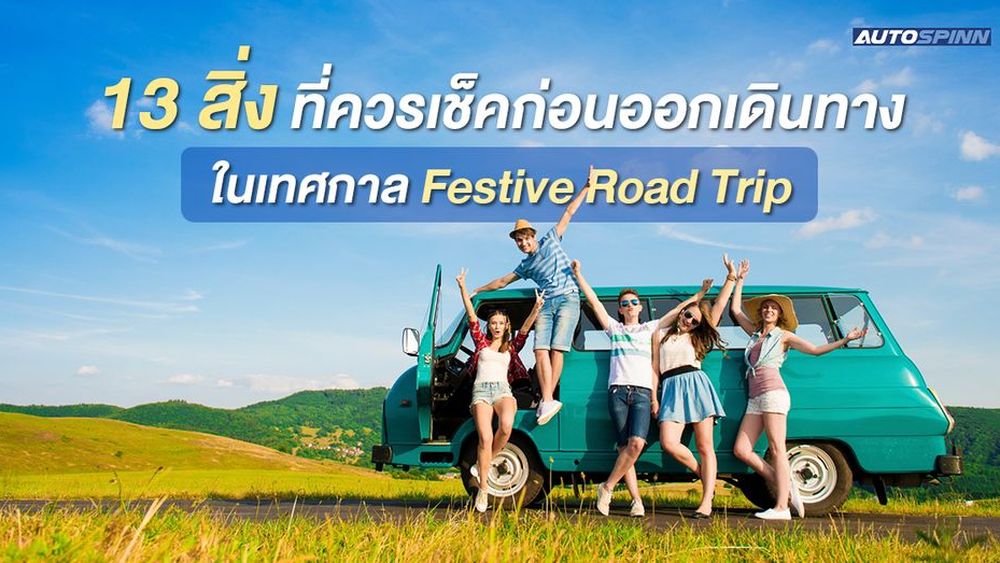 13 สิ่ง ที่ควรเช็คก่อนออกเดินทางในเทศกาล Festive Road Trip - Lifestyle