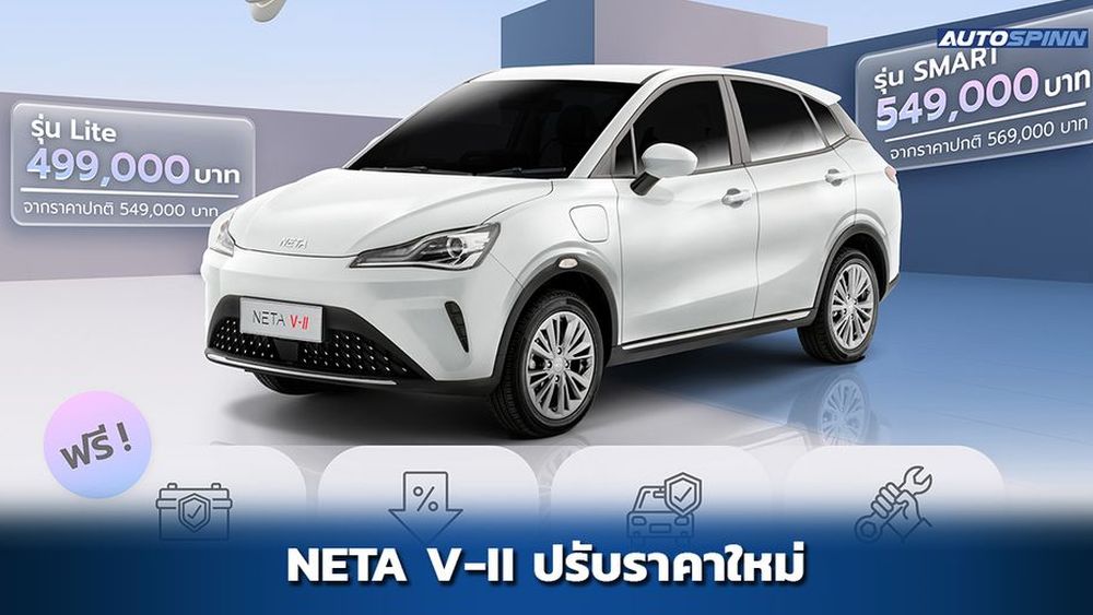 NETA V-II ราคาใหม่ เริ่มต้น 499,000 พร้อมรับประกันแบตเตอรี่และมอเตอร์ตลอดอายุการใช้งาน - ข่าวใน ...