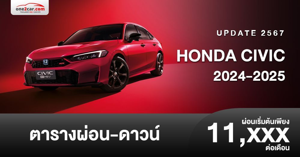 ตารางผ่อน Honda Civic 2024-2025 ปรับโฉมใหม่ - ราคาและตารางผ่อน | One2car