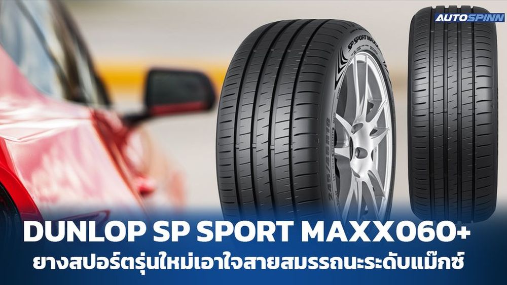 DUNLOP SP SPORT MAXX060+ ยางสปอร์ตรุ่นใหม่เอาใจสายสมรรถนะระดับแม๊กซ์ ...