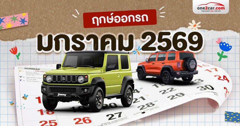 ฤกษ์ออกรถ มกราคม 2569 ตามวันเกิด เปิดวันธงชัย รวยรับปีม้าทอง! - Featured | One2car