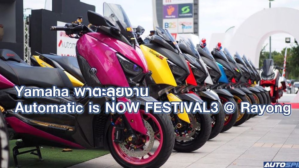 Yamaha พาตะลุยงาน Automatic is NOW FESTIVAL3 @ Rayong - ข่าวในวงการรถยนต์