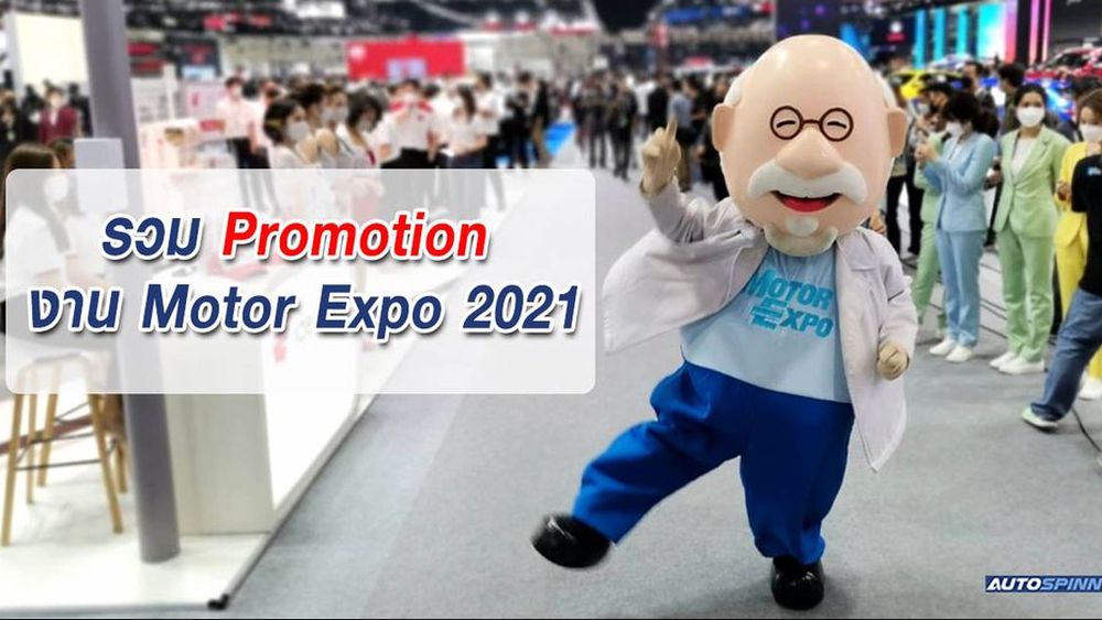 รวมโปรโมชั่นรถในงาน Motor Expo 2021 - ข่าวในวงการรถยนต์