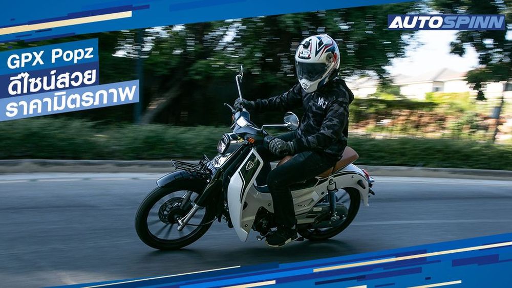 รีวิว GPX Popz มอเตอร์ไซค์สุดชิค พร้อมสนุกทุกเส้นทาง - รีวิวมอเตอร์ไซค์