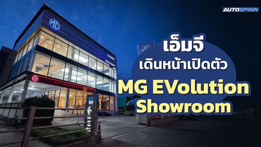 เอ็มจี เดินหน้าเปิดตัว MG EVolution Showroom รองรับการให้บริการรถยนต์ไฟฟ้า - EV Trends