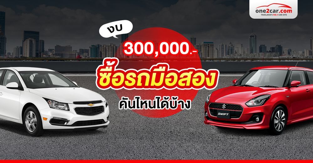 มีงบ 300,000 บาท ซื้อรถมือสองรุ่นอะไรดี (2567) - เรื่องเด่น | One2car