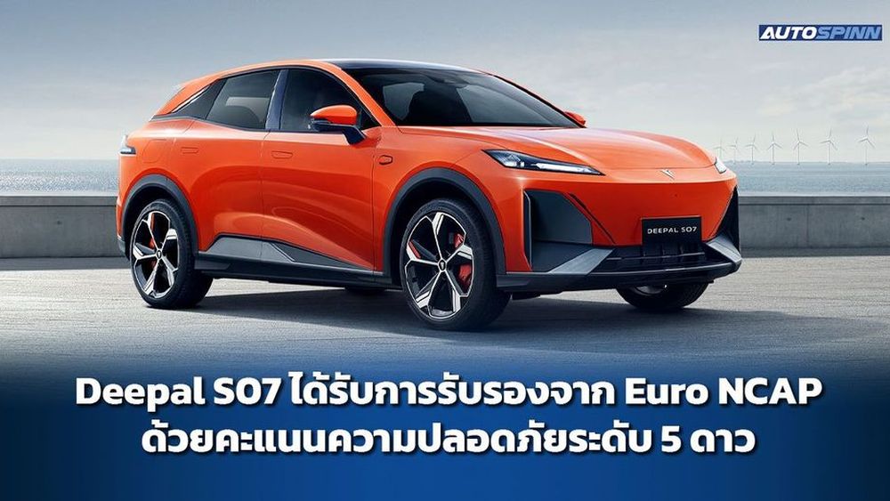 Deepal S07 ได้รับการรับรองจาก Euro NCAP ด้วยคะแนนความปลอดภัยระดับ 5 ดาว ...