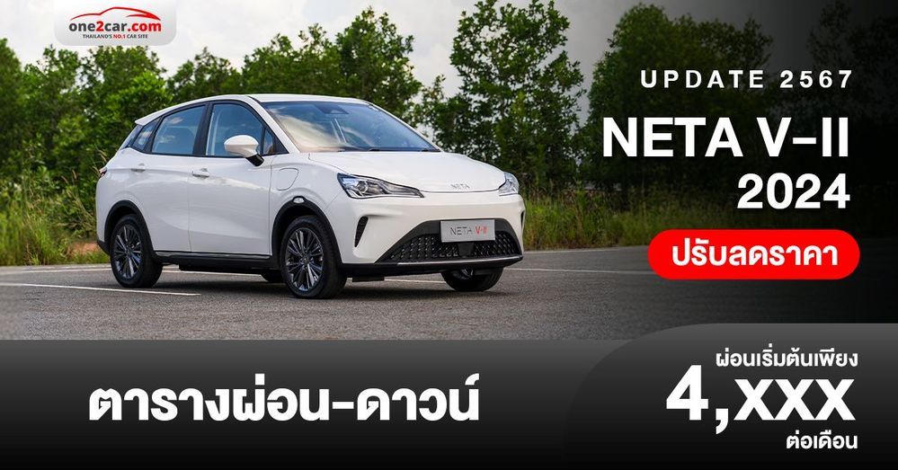 ตารางผ่อน NETA V-II 2024 - ราคาและตารางผ่อน | One2car
