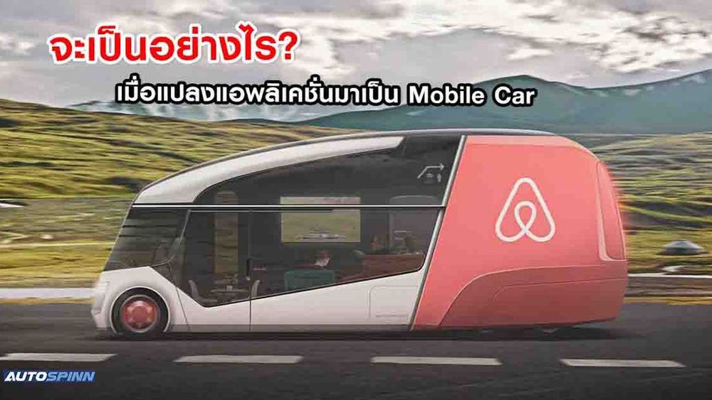 จะเป็นอย่างไร เมื่อแปลงแอพลิเคชั่นมาเป็น Mobile Car - ข่าวในวงการรถยนต์