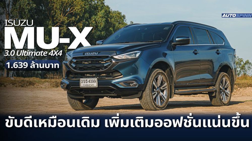 รีวิว Isuzu MU-X 2023 ออฟชั่นเพิ่มขึ้น แต่ยังขับดีเหมือนเดิม - รีวิวรถยนต์